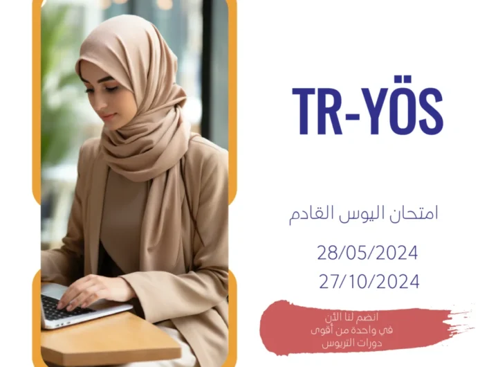 ماهو اختبار اليوس (TR-YOS) - الخوارزمي الأكاديمي